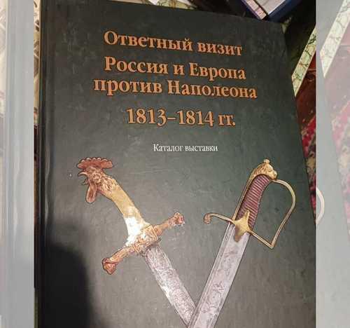 Ответный визит. Россия и Европа против Наполеона