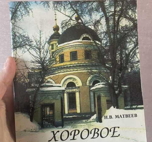 Книга хоровое пение Матвеев