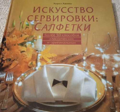 Книга "Искусство сервировки: салфетки