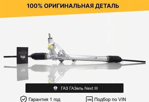 Рулевая рейка для газ ГАЗель Next III (2013—2023)