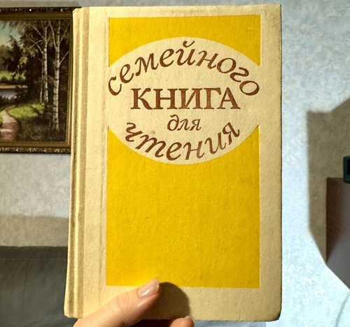 Книга для семейного чтения