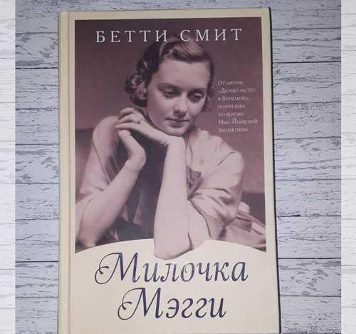 Книга "Милочка Мэгги" Б. Смит