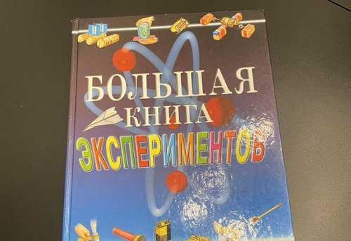 Большая книга экспериментов