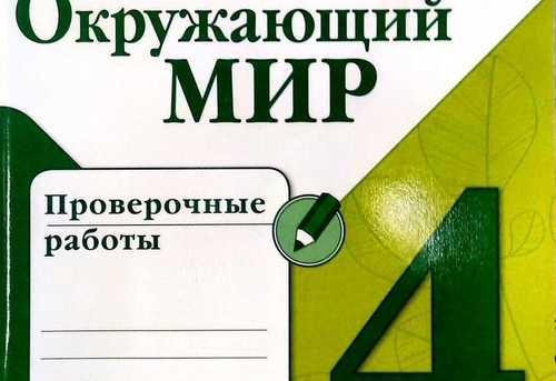 Проверочная тетрадь по окружающему миру 4 класс