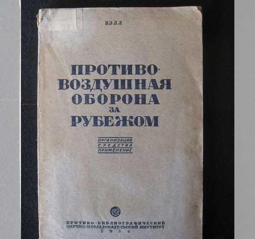 Противовоздушная оборона, книга СССР 1934 год