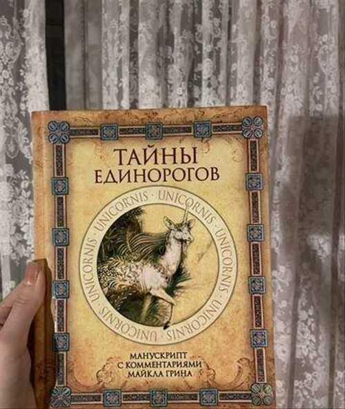 Книга тайны единорогов