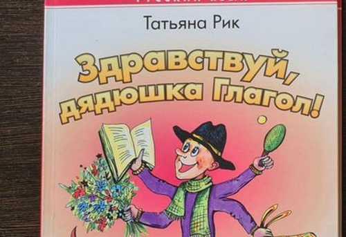 Продаю книгу Рик Т. Здравствуй, дядюшка Глагол