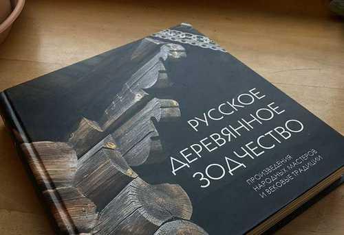 Русское деревянное зодчество книга