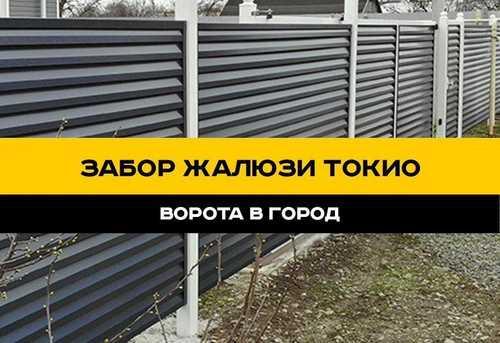 Забор жалюзи токио под ключ с гарантией