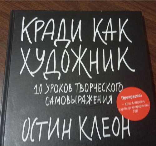 Кради как художник книга