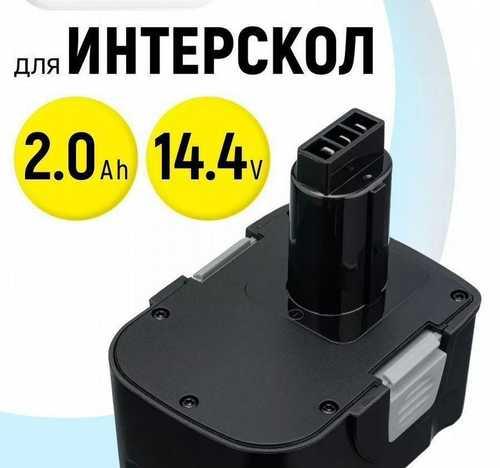 Аккумулятор да-14.4эр Интерскол 14.4V 2Ah