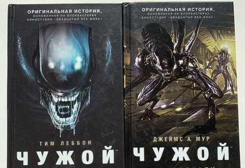 Чужой книга