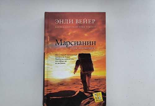 Энди Вейер - Марсианин