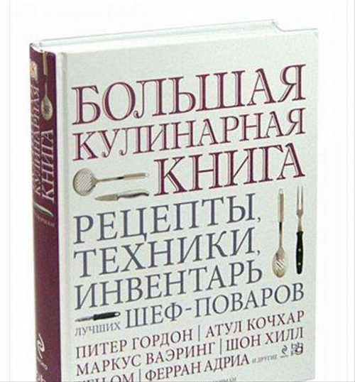 Большая кулинарная книга