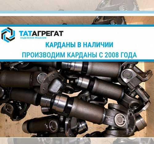 Карданный вал камаз 4308-2201011-50 длина 1447