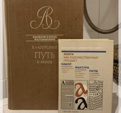 Лазурский "Путь к книге"