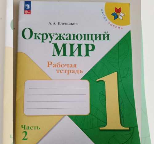 Рабочая тетрадь окружающий мир 1 класс 2 часть