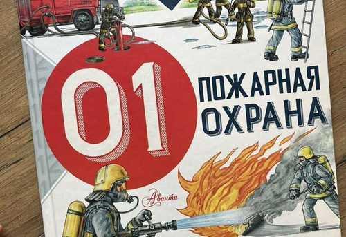 Книга Пожарная охрана