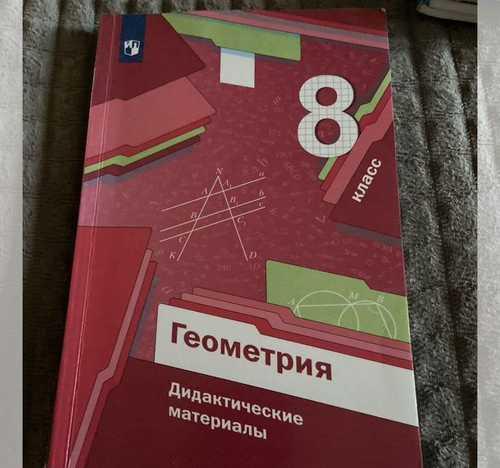 Дидактические материалы по геометрии 8 класс, б/у