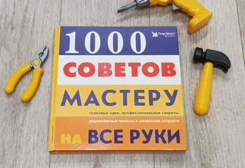 1000 советов мастеру на все руки