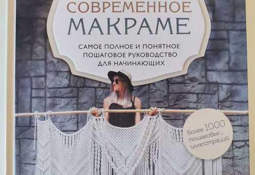 Книга по макраме