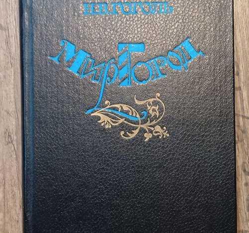 Н.В.Гоголь Миргород