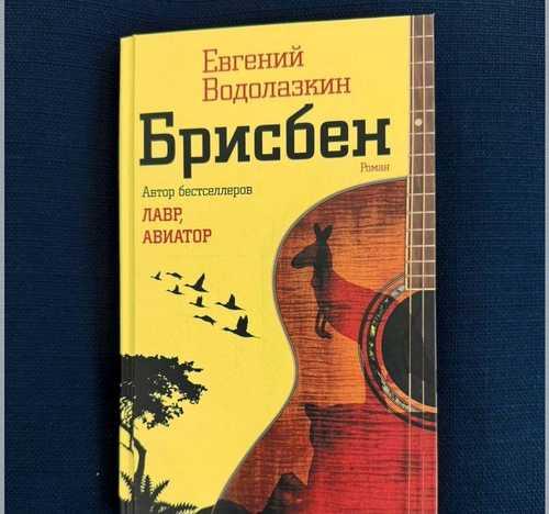 Книга Брисбен Евгений Водолазкин