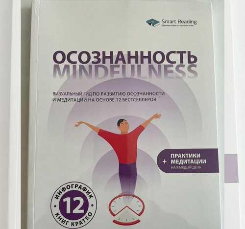Книга "Осознанность. Mindfulness", новая
