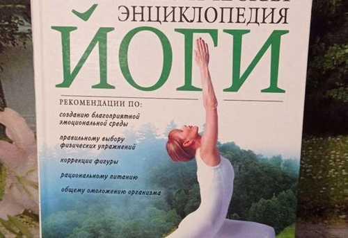 Книга " Практическая энциклопедия йоги"Сперроу