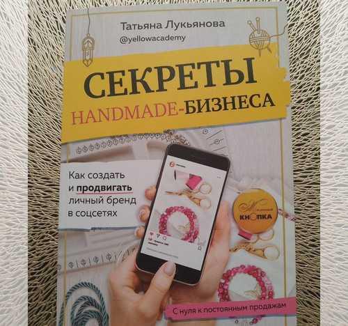 Книга "Секреты hand made бизнеса"