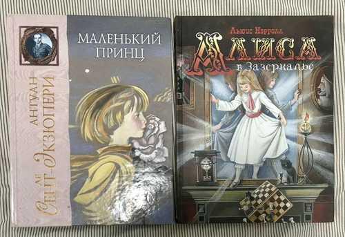 Детские книги новые Маленький принц, Алиса