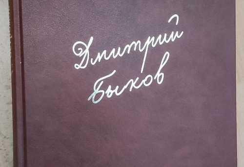 Дмитрий Быков Орфография Оправдание Остромов