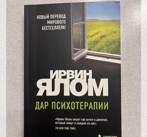 Книга Ирвин ялом