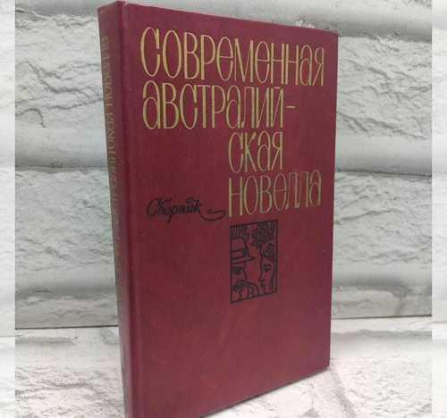 Современная австралийская новелла: Сборник