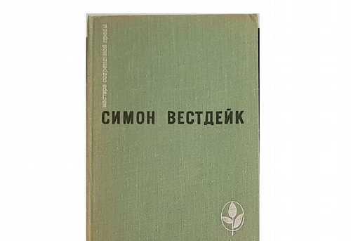 Вестдейк Симон. Избранное -1973