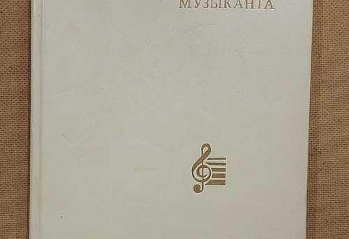 Энциклопед. словарь юного музыканта", 1985г