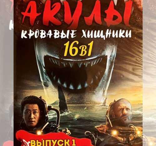 Фильмы Подборка Акулы Кровавые хищники #1 dvd запе