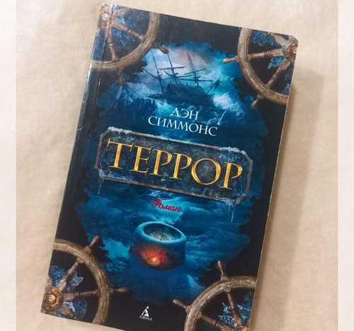 Дэн Симмонс "Террор"