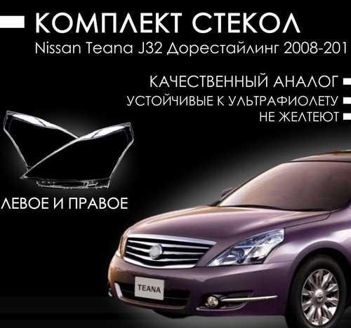 Новое стекло фары Nissan Teana J32 (2008—2011)