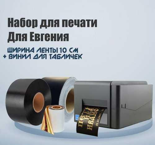 Заказ для Евгения "Принтер для лент и табличек"