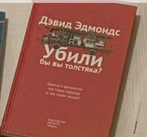 Книга «Убили бы вы толстяка»