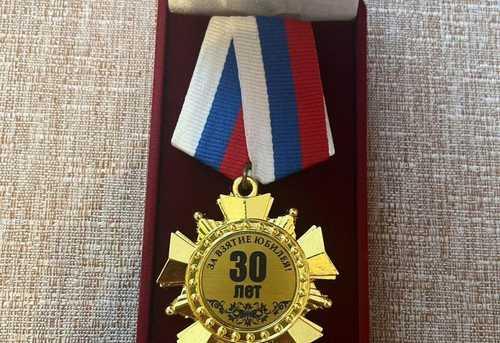 Медаль «за взятие юбилея 30 лет»