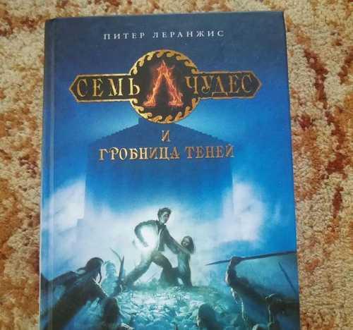 Питер Леранжис "Семь чудес и гробница теней"