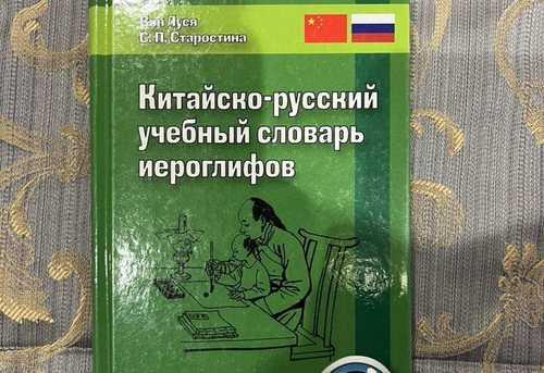 Китайско-русский учебный словарь иероглифов