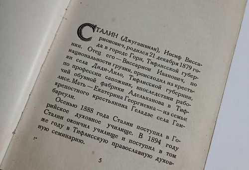 Сталин Краткая биография 1947