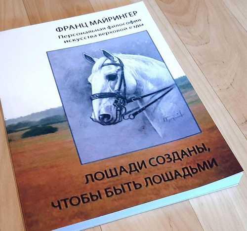 Лошади созданы, чтобы быть лошадьми. Книга