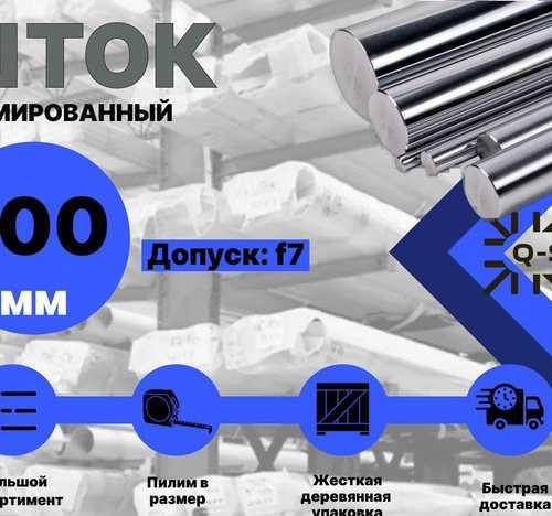 Шток хромированный пруток 100 мм ск45