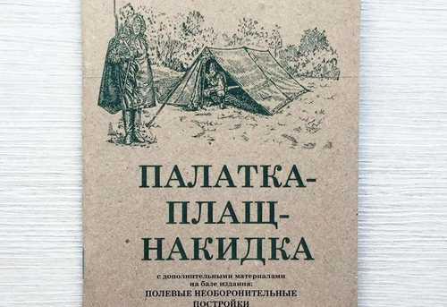 Памятка "Плащ-палатка-накидка", 1938 год