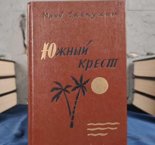 Слепухин Юрий. Южный крест. 1981г