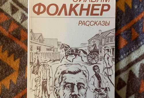 Уильям Фолкнер "Рассказы"